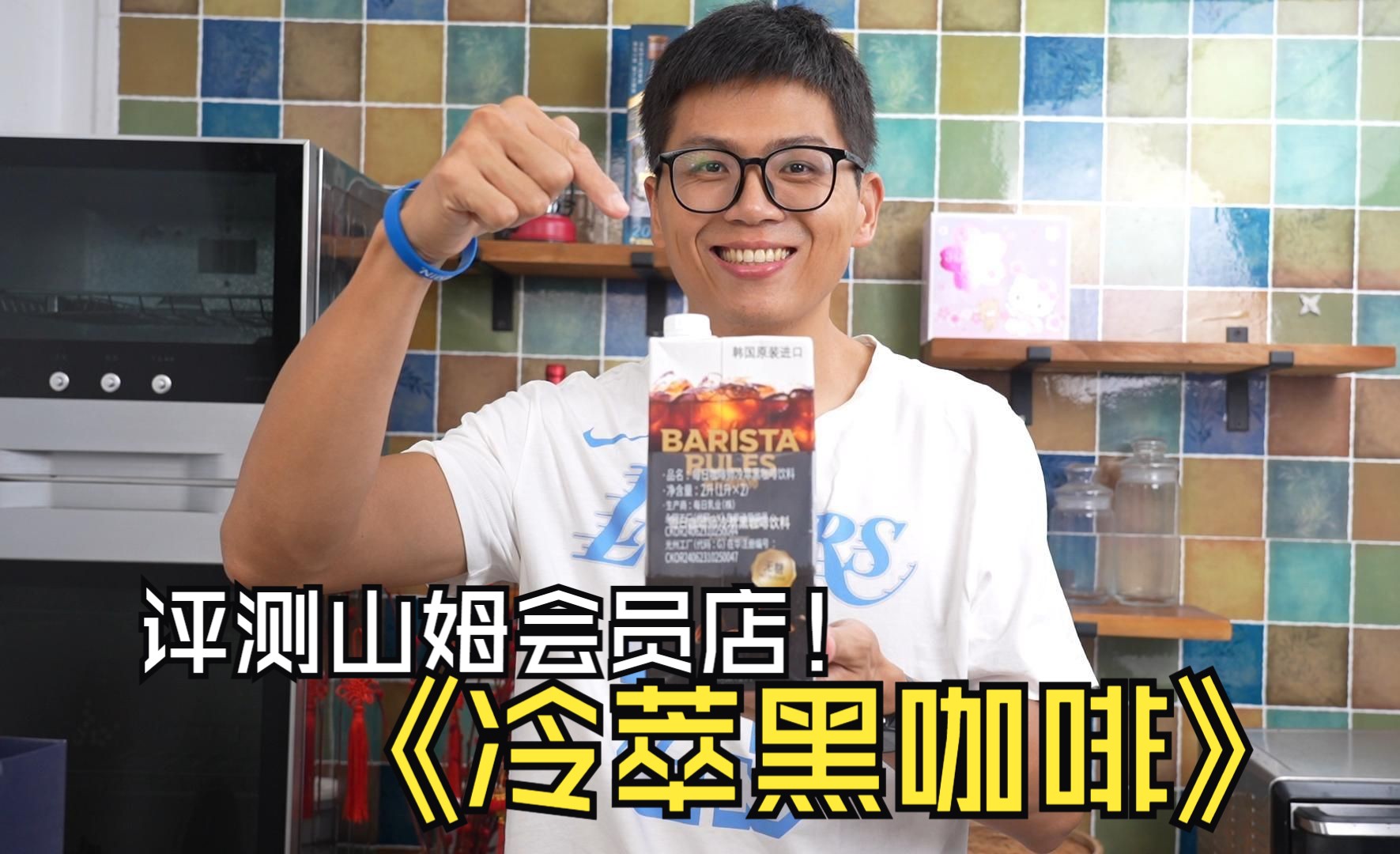 评测!山姆会员店韩国冷萃黑咖啡,DIY制作,最后一款吐了
