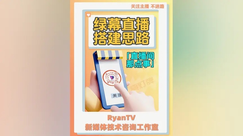 小型绿幕直播间的搭建思路和配置