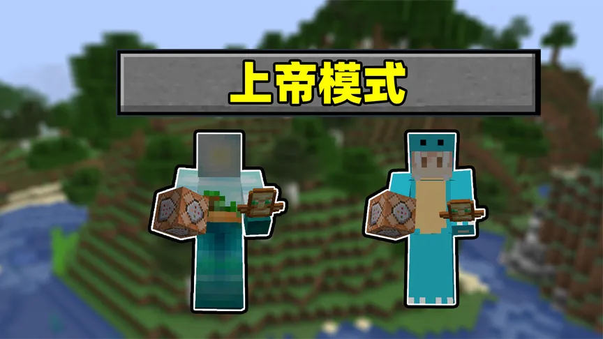 当你获得上帝模式!你还需要多久通关?#我的世界趣味生存