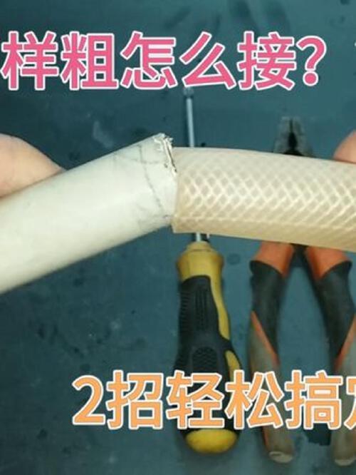 同样粗的软管和硬管怎么插接?水电师傅只要2招,轻松搞定