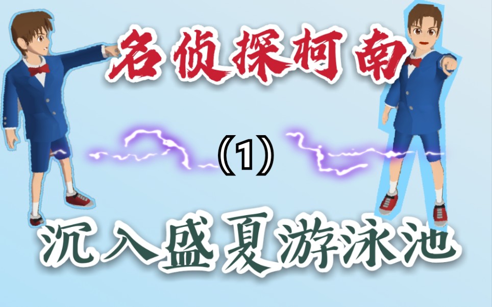 樱花校园模拟器之名侦探柯南沉入盛夏游泳池