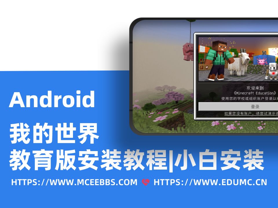 我的世界教育版如何下载?ANDROID专用教程!