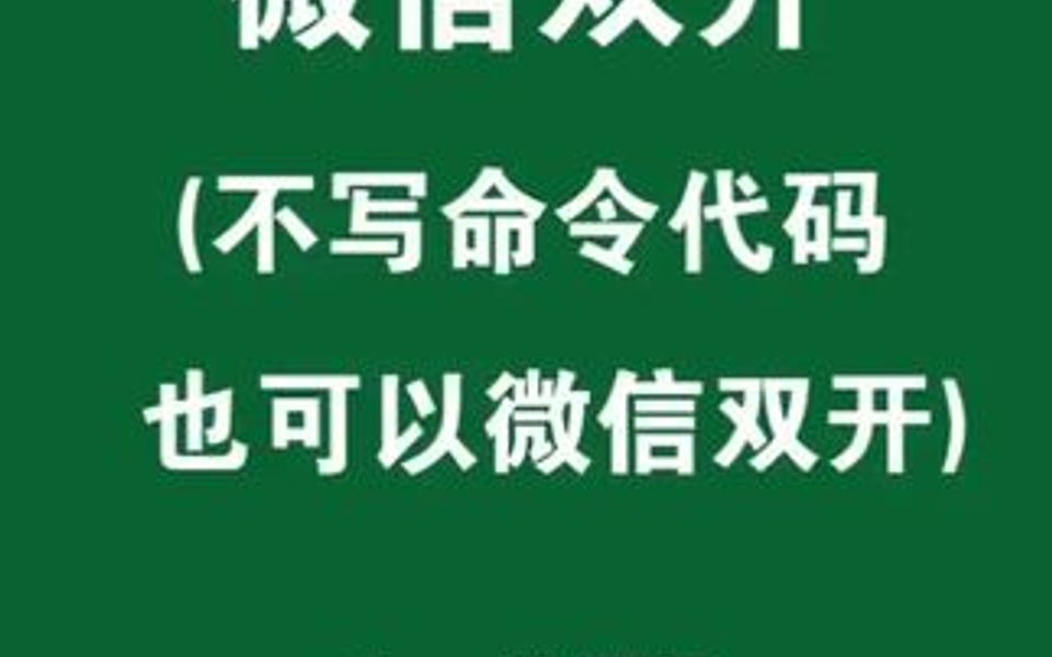 不用写命令代码,快速敲击两下回车键就可以实现微信双开了,简单问题...