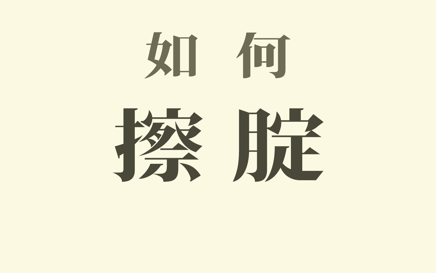 如何正确擦屁股?