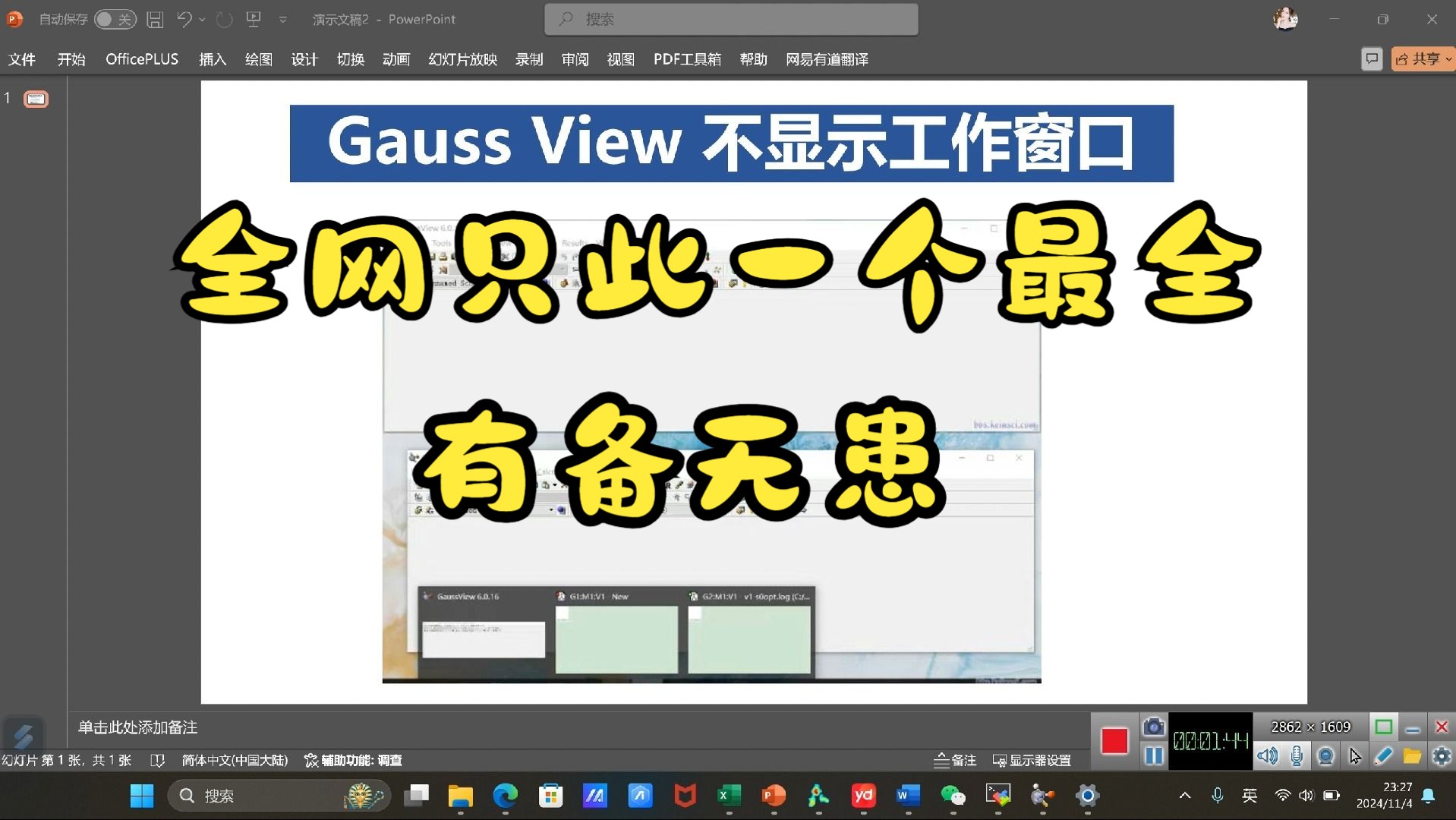 高斯计算| 救命!新旧笔记本的GaussView不显示窗口和结构怎么办?
