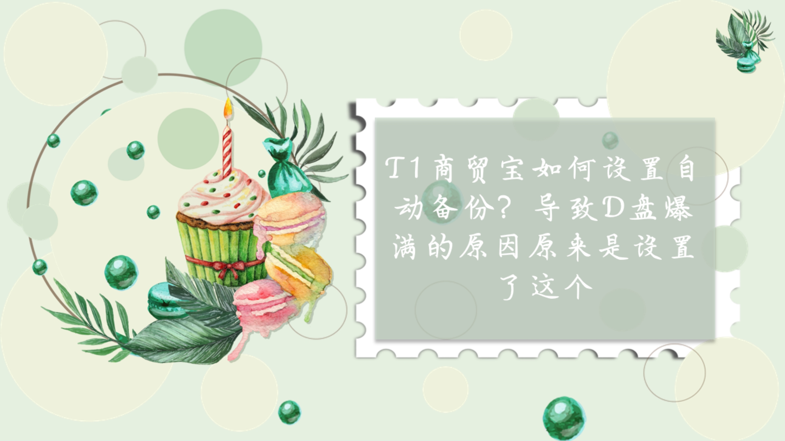 T1商贸宝如何设置自动备份?导致D盘爆满的原因原来是设置了这个