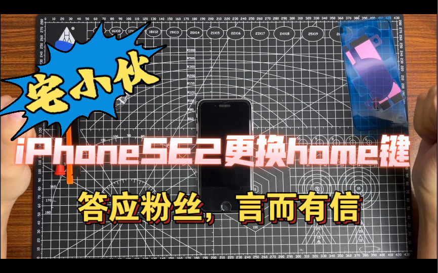 宅小伙言而有信答应粉丝的iPhoneSE2代更换home键视频来啦～