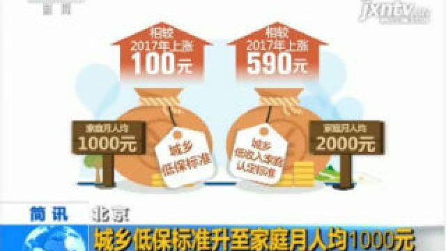 北京:城乡低保标准升至家庭月人均1000元