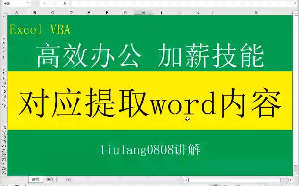 Excel VBA:获取word对应内容_代码文档见评论区链接
