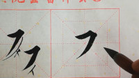 书法教学,详细讲解“横折撇”的写法,供参考学习