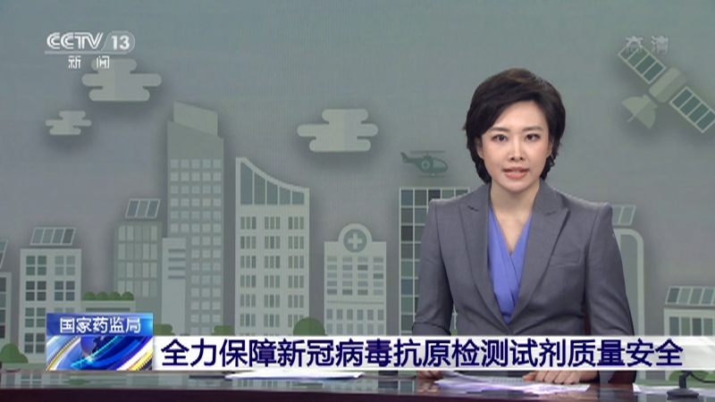 [午夜新闻]国家药监局 全力保障新冠病毒抗原检测试剂质量安全