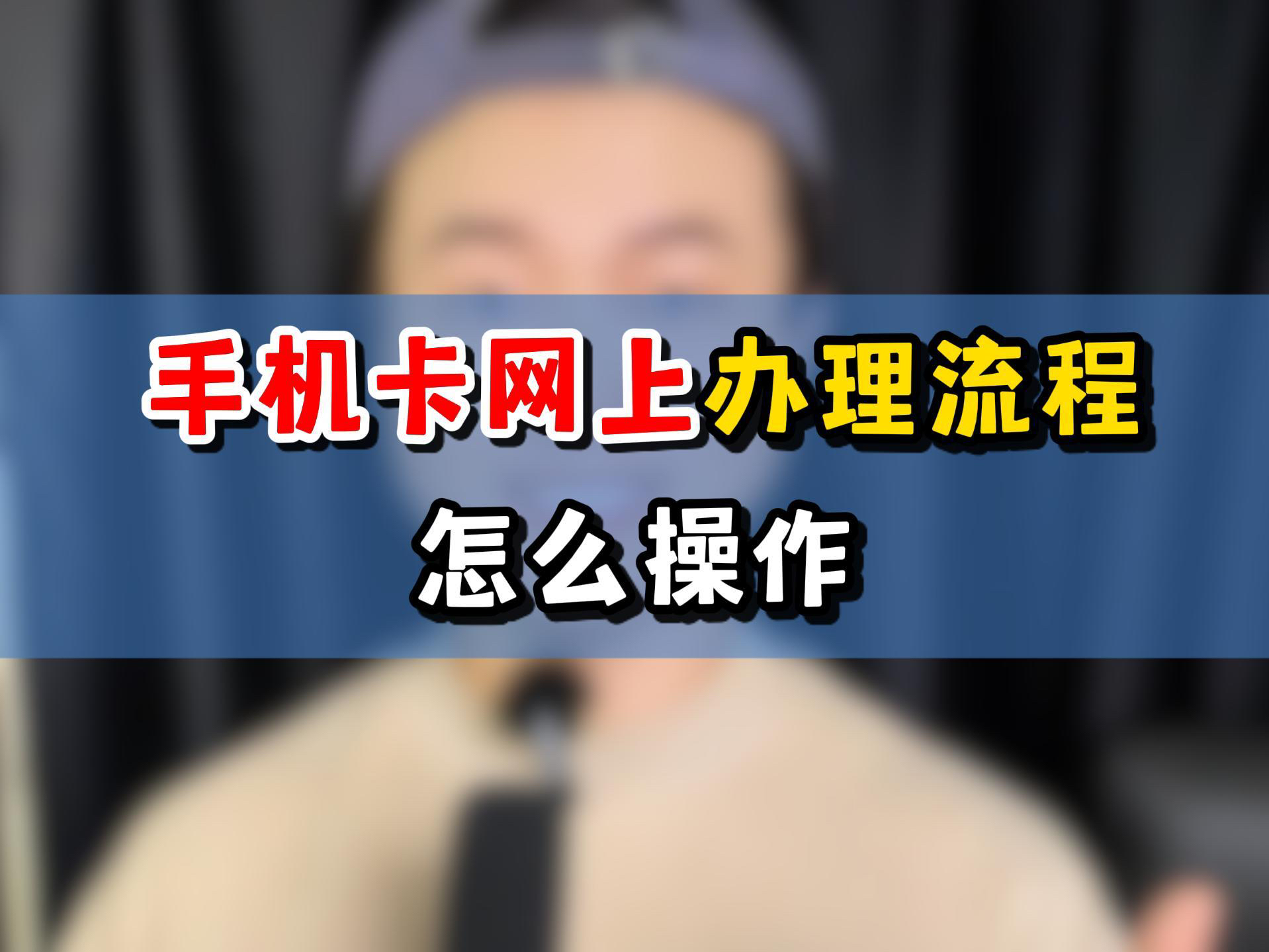 手机卡网上办理流程怎么操作