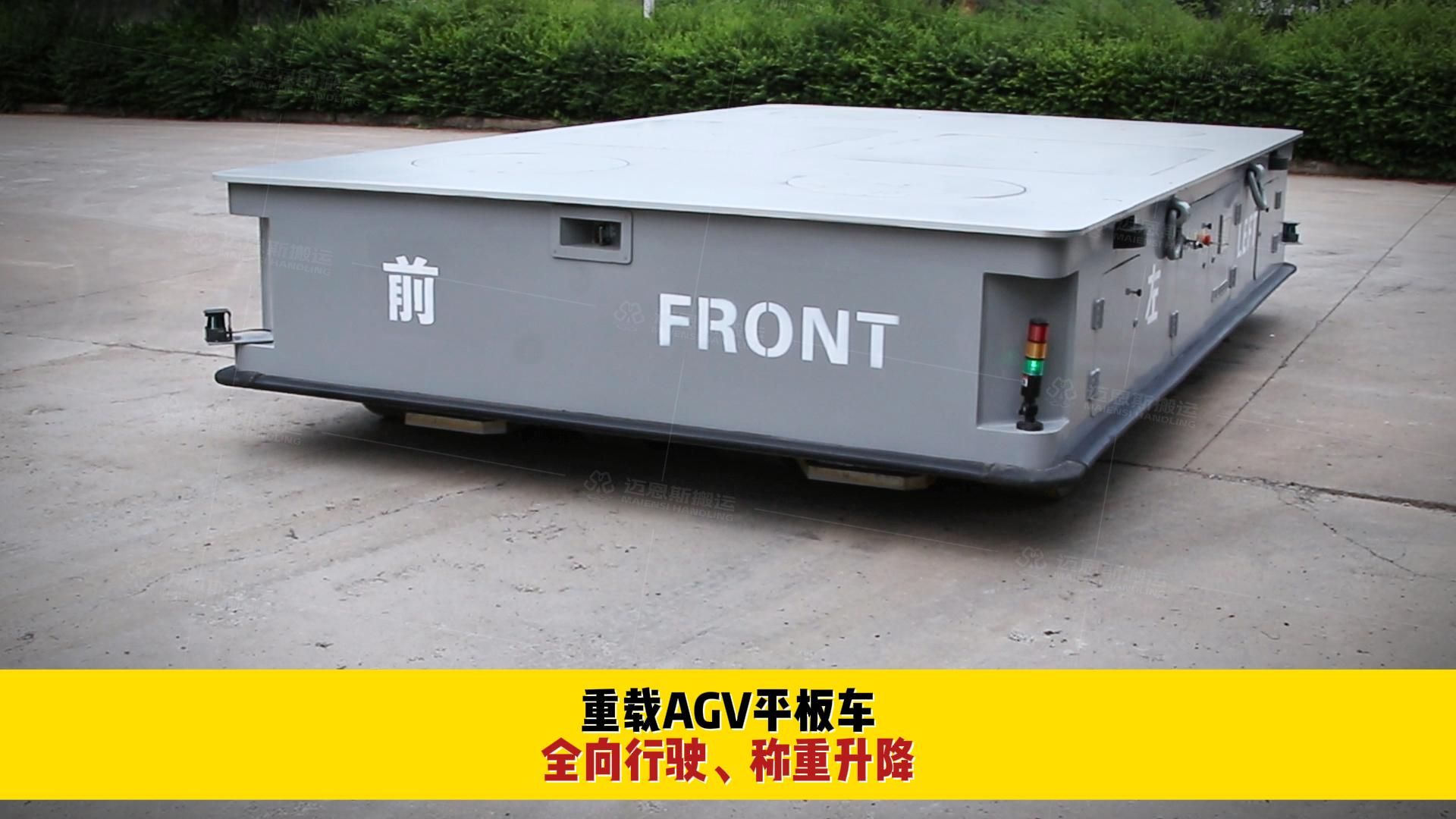 能升降称重的重载AGV平板车