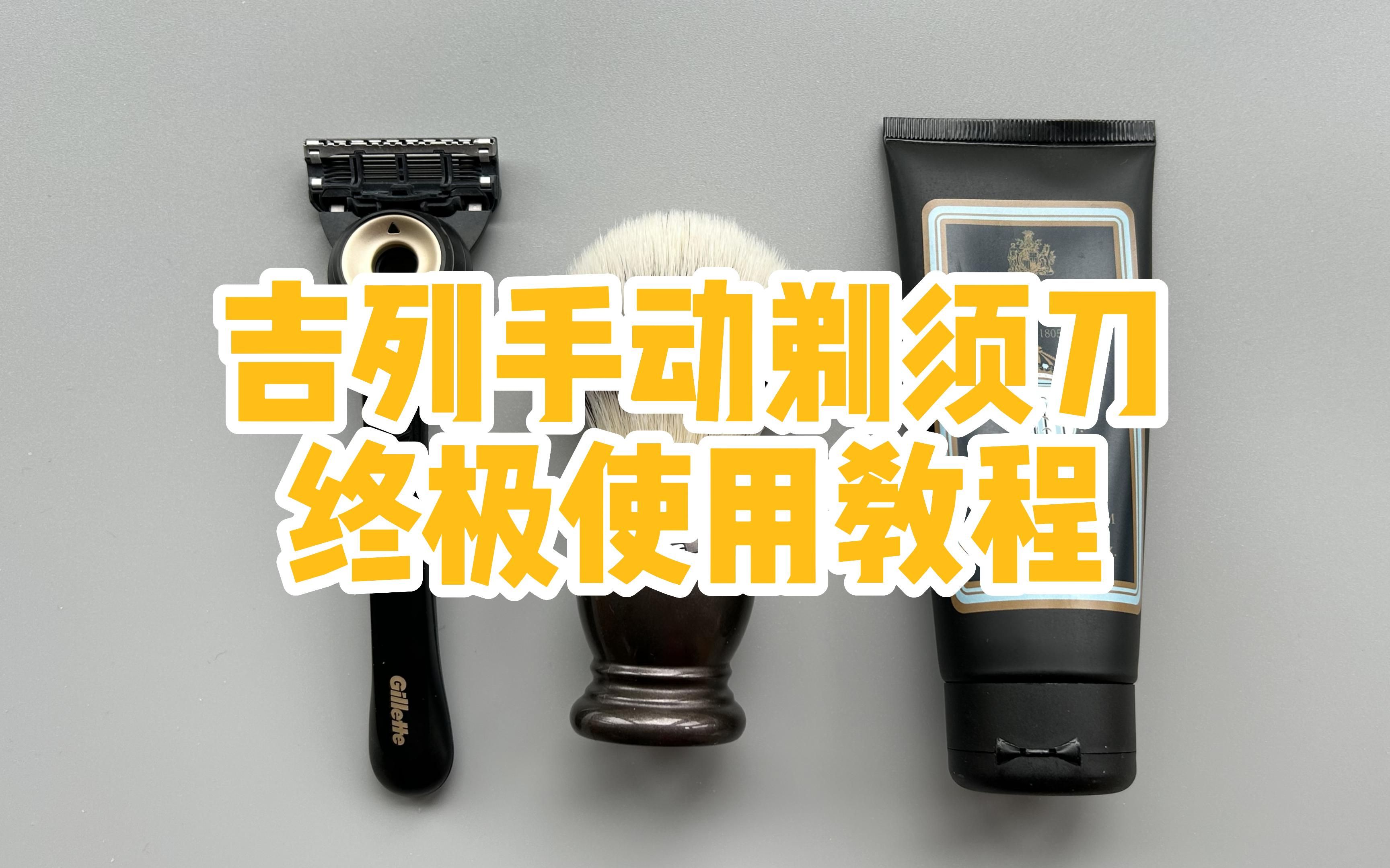 手动剃须教程:这或许是吉列手动剃须刀的终极使用指南