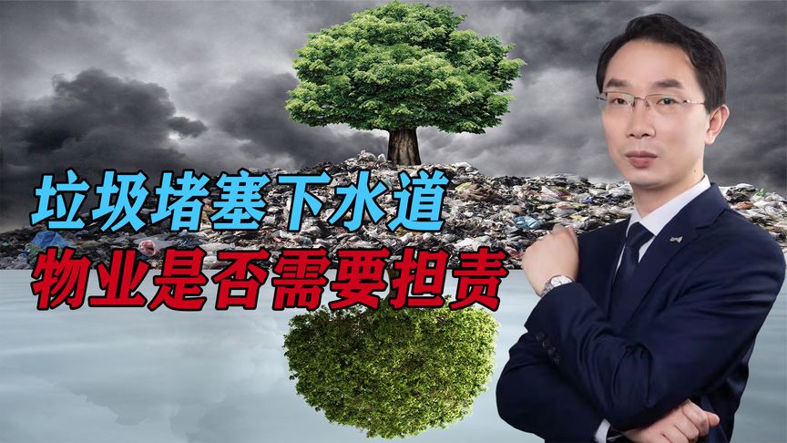 住户不注意卫生等原因,下水道被堵造成损害,物业需承担责任吗?