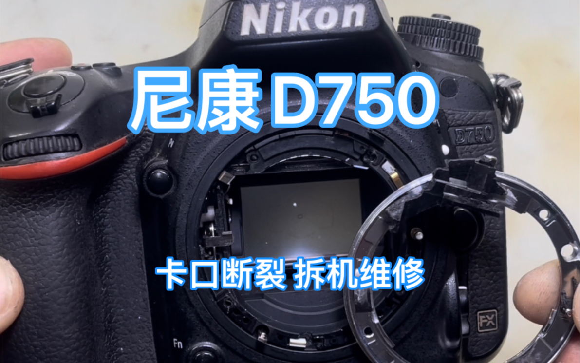 尼康D750 重摔、卡口断裂分离 拆机维修更换主体…