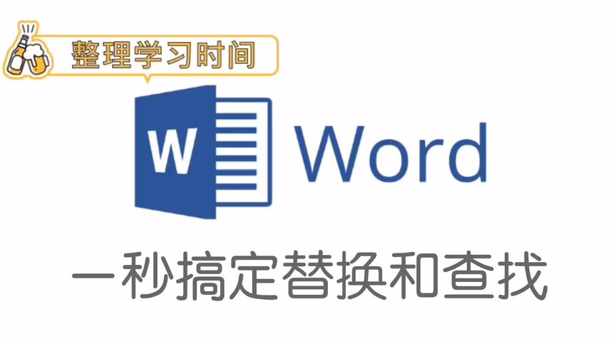 #word小技巧 一秒搞定文档的替换和查找