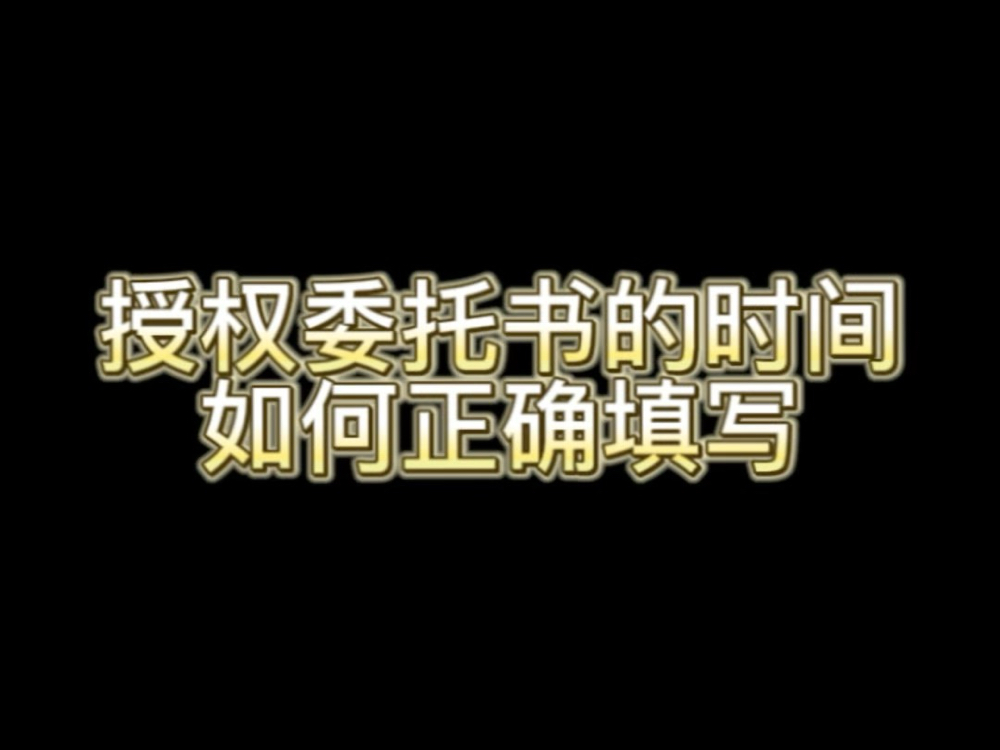 授权委托书的时间这样填不废标