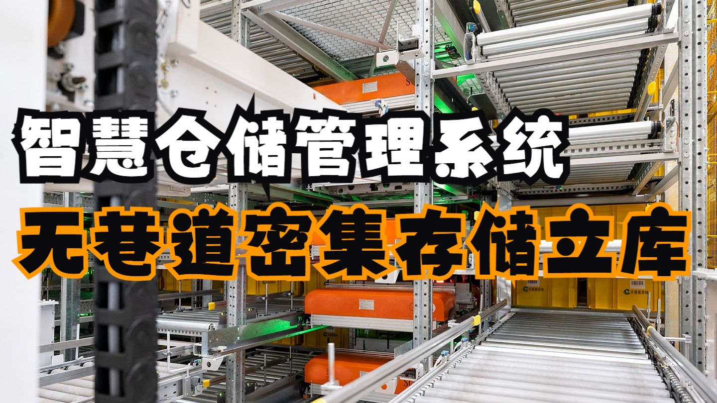 智慧仓储管理系统 - 1分钟了解无巷道密集存储立体库