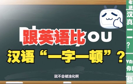 汉语跟英语比真是一个唾沫一颗钉吗?