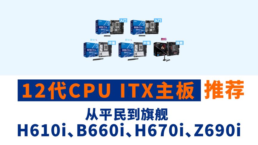 ITX好消息,从平民到旗舰H610i、B660i、H670i、Z690i全部上线