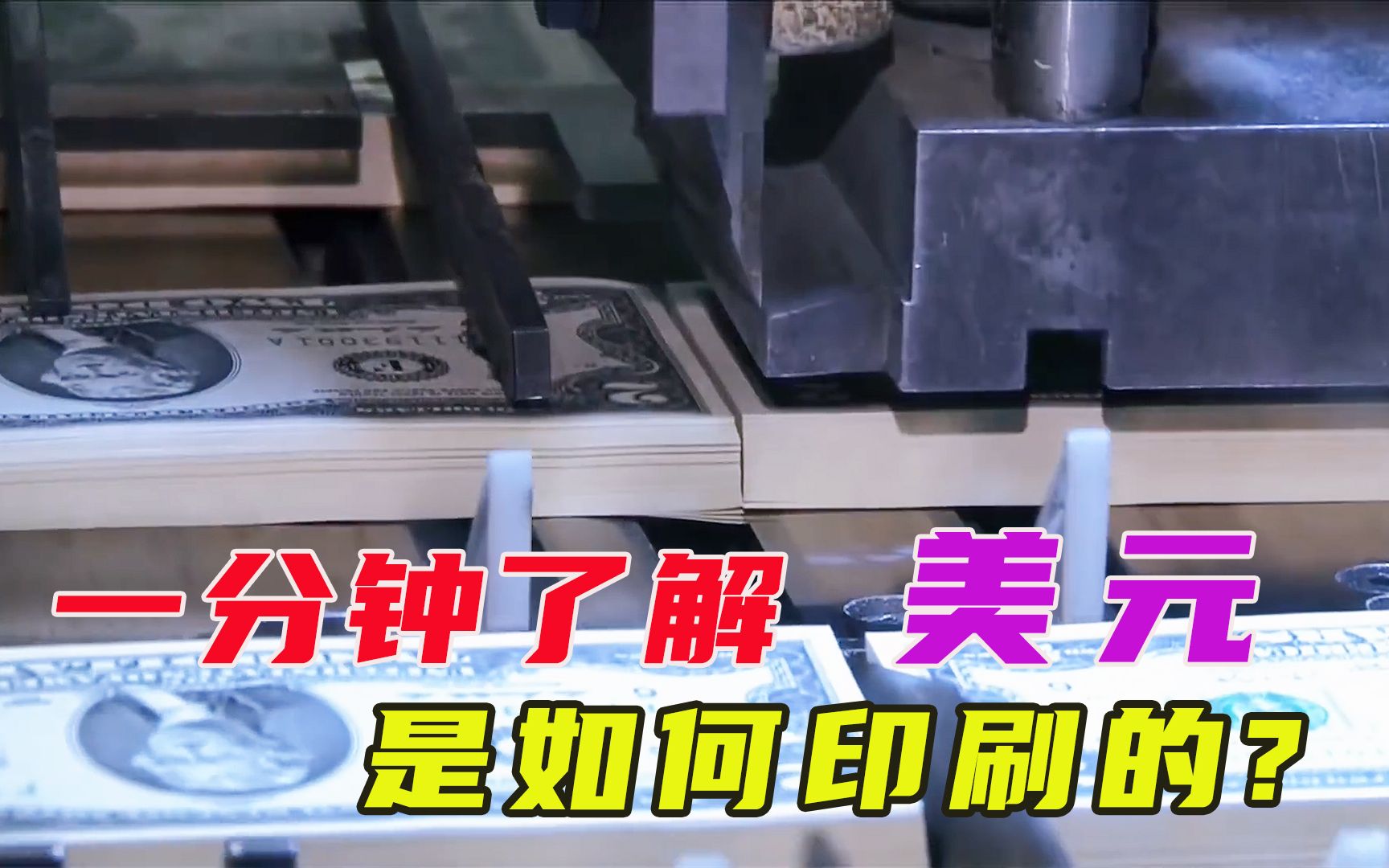 美元是如何制造的?5个印刷流程,一分钟印刷10000张