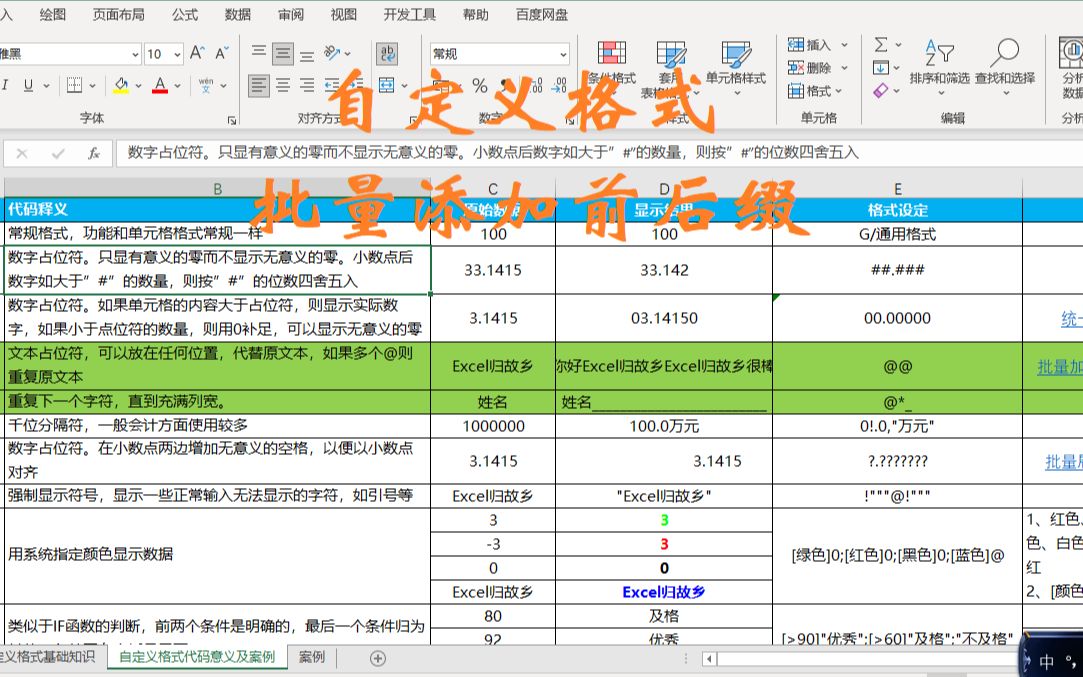 Excel技巧:自定义格式基础之批量加前后缀