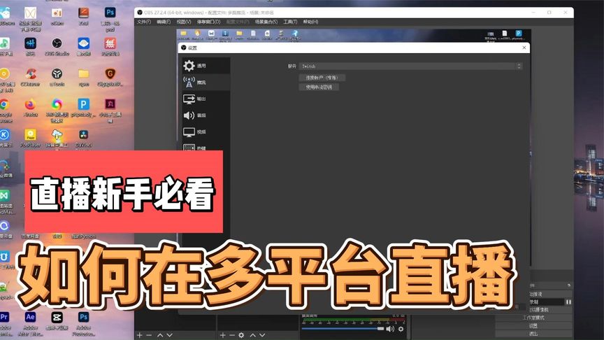 多平台直播是怎么做的?OBS多路直播插件实现多平台同步推流直播