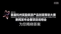2013首届杭州奖励旅游产品创意策划大赛宣传视频