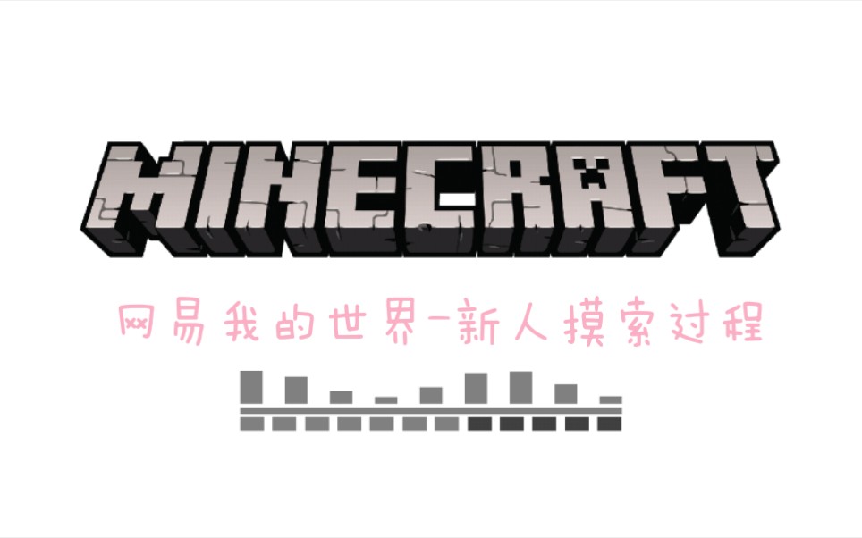 【我的世界】网易我的世界,手机版,新人摸索尝试过程记录