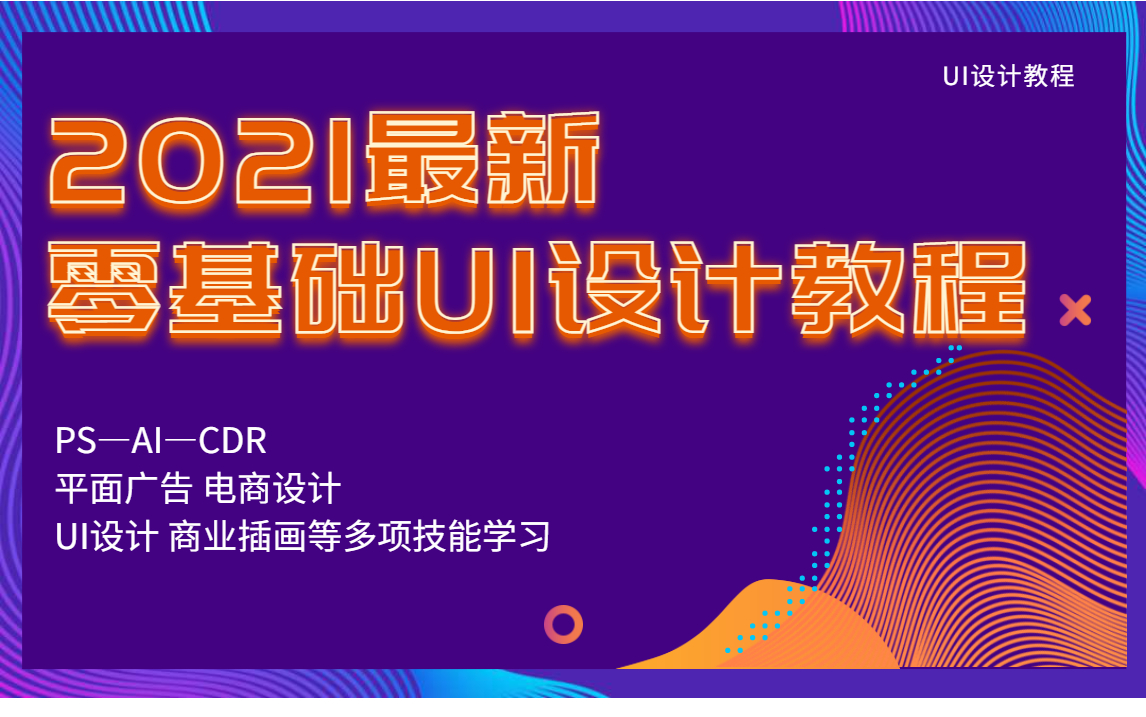 【合集】【零基础UI基础教程】2021最新小白零基础入门到精通UI设计...