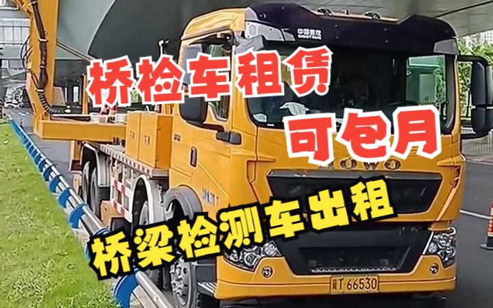 桥检车出租#桥梁检测车租赁#可日租可月租可年租