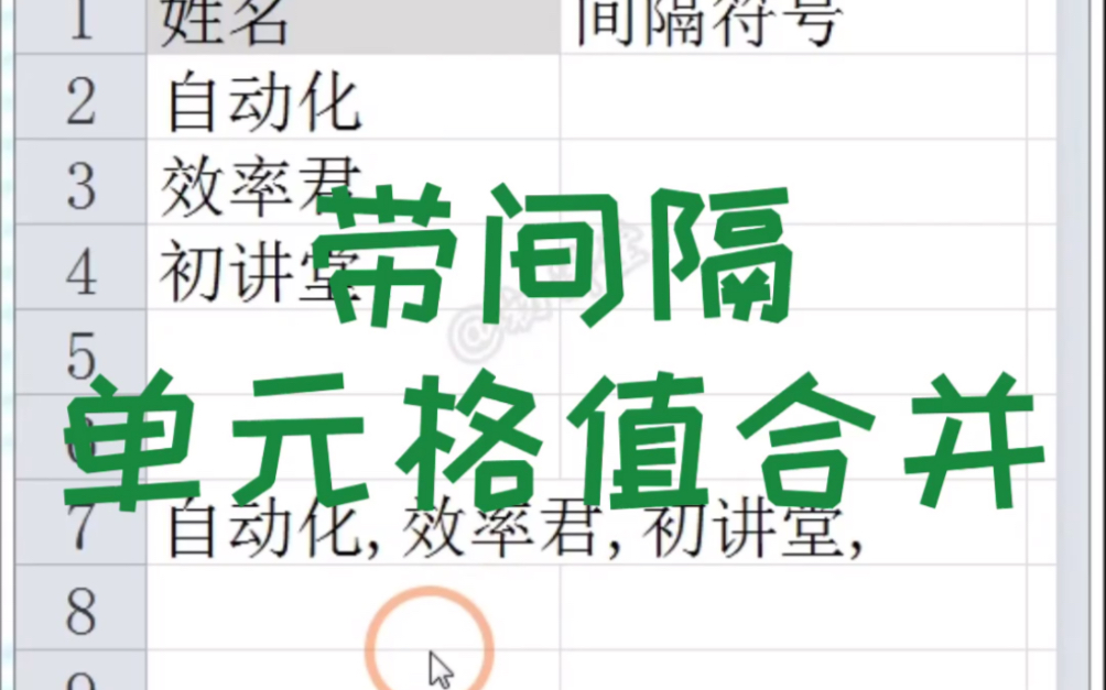 Excel带间隔多个单元格值合并