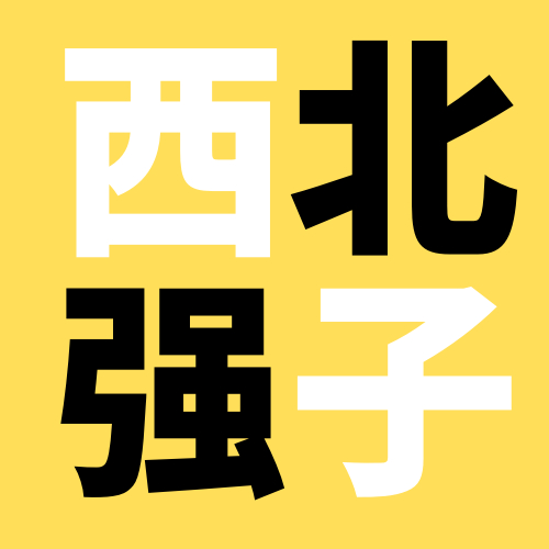 西北强子 