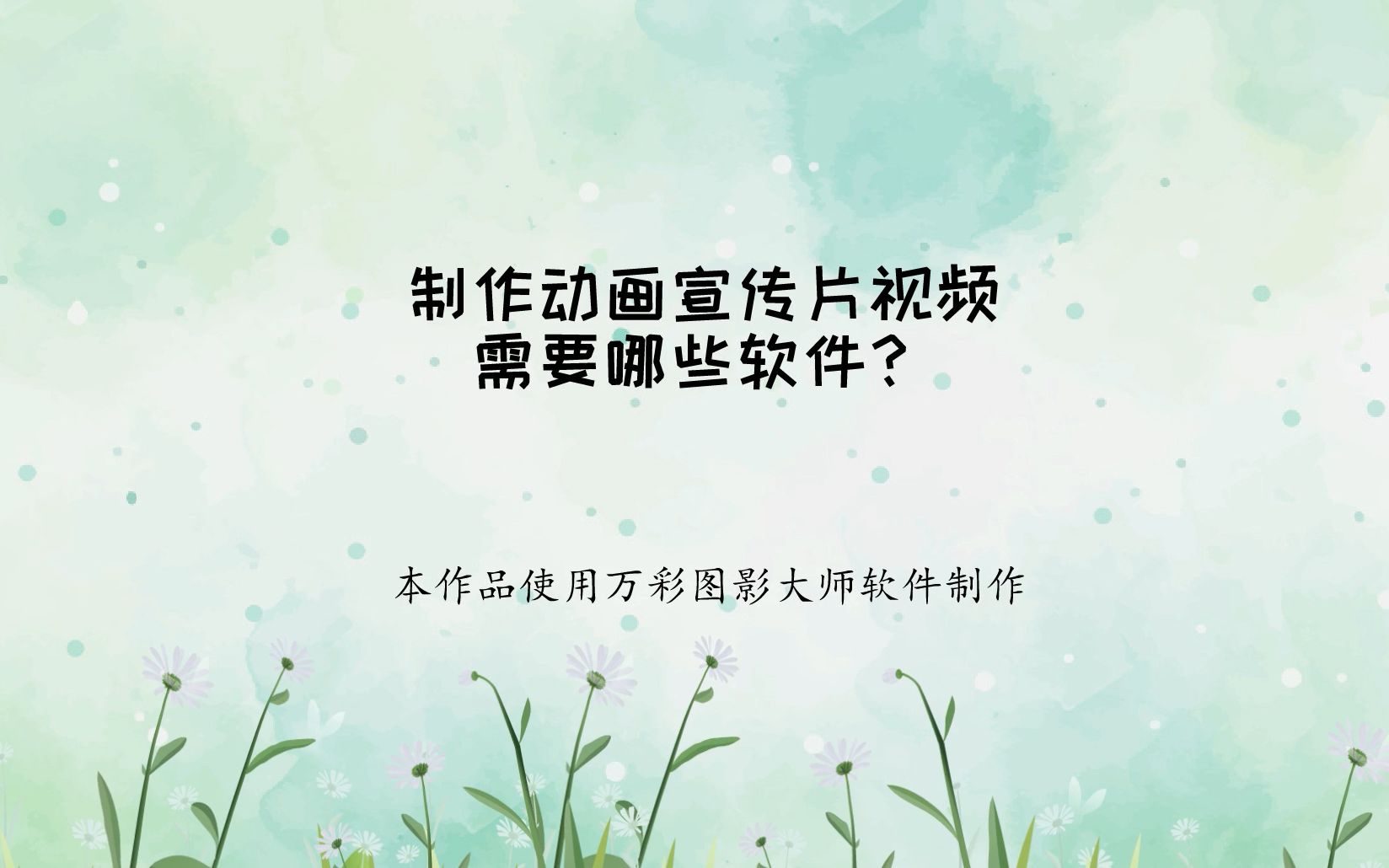 制作动画宣传片视频需要哪些软件? _动画视频如何制作