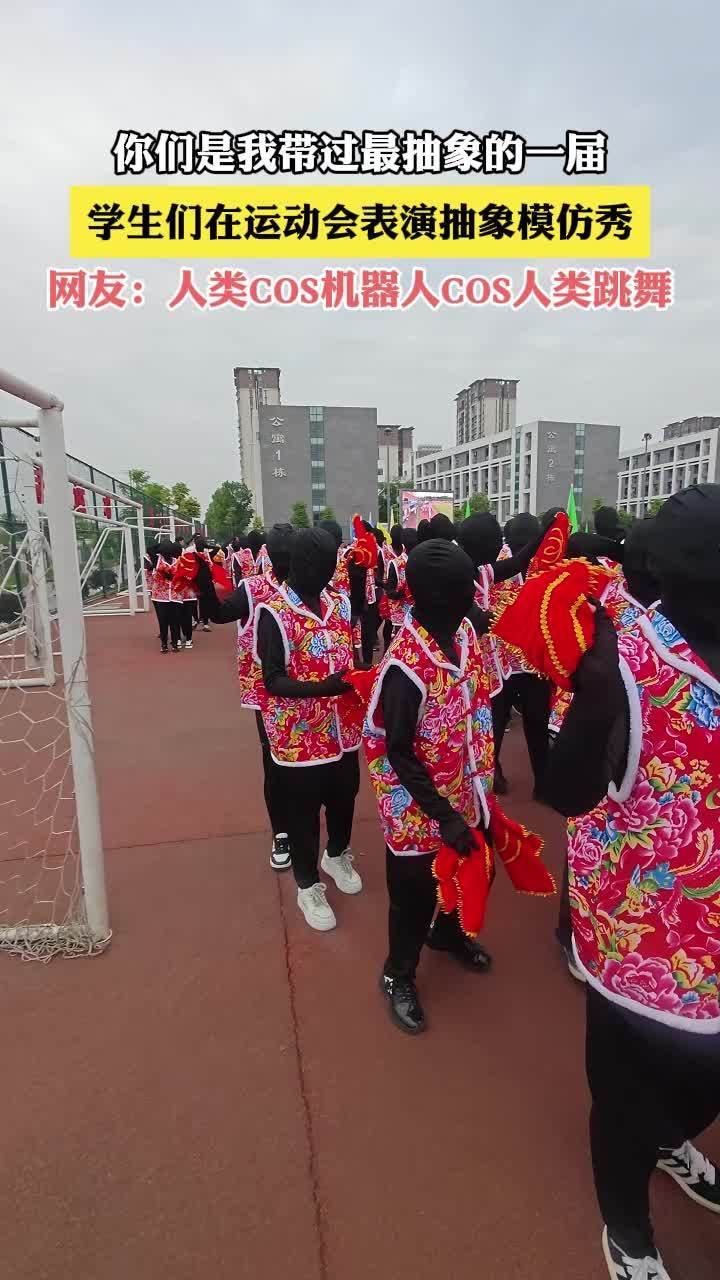 你们是我带过最抽象的一届,学生们在运动会表演抽象模仿秀。