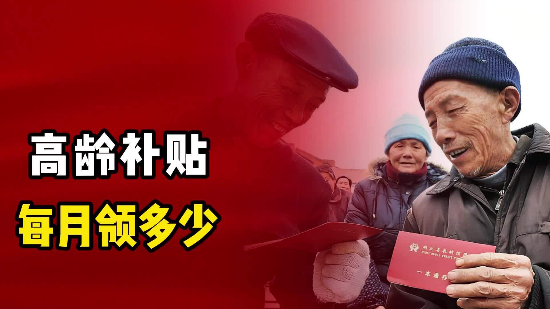 高龄补贴来了,70岁、80岁、100岁老人每月领多少钱?