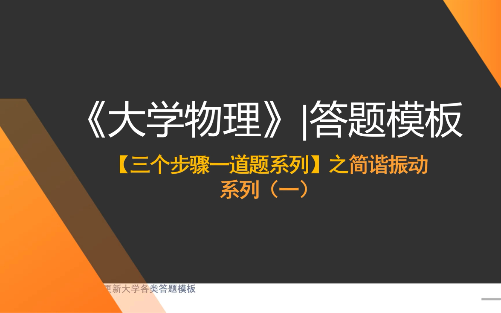 ...同学】大学物理答题模板|期末复习|三个步骤一道题|简谐振动|运动方程|