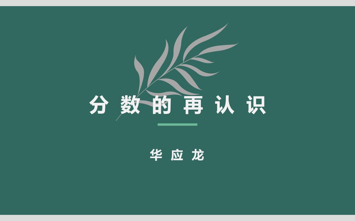 华应龙 分数的再认识