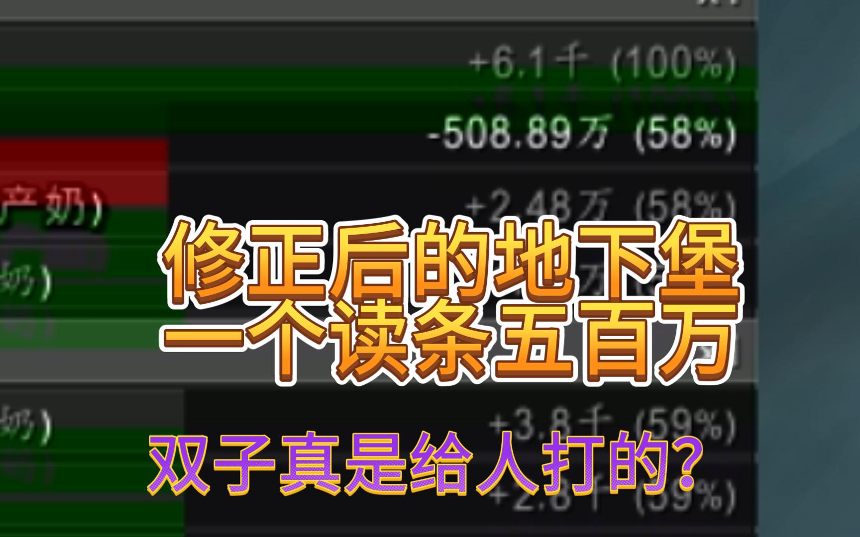 一个读条五百万!地下堡双子是给人打的吗?