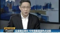 聚焦全国两会:议金融论房价 今年提案直面热点话题[财经早班车]