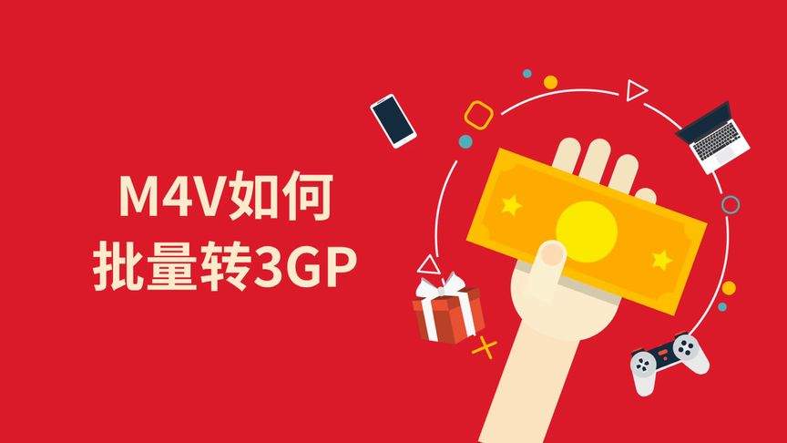 M4V如何批量转3GP格式?