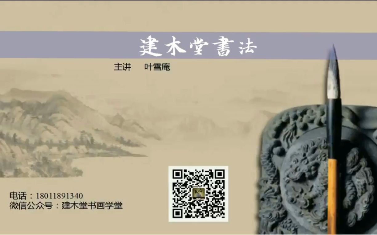 【第二讲】书法基础笔画 隶书《曹全碑》