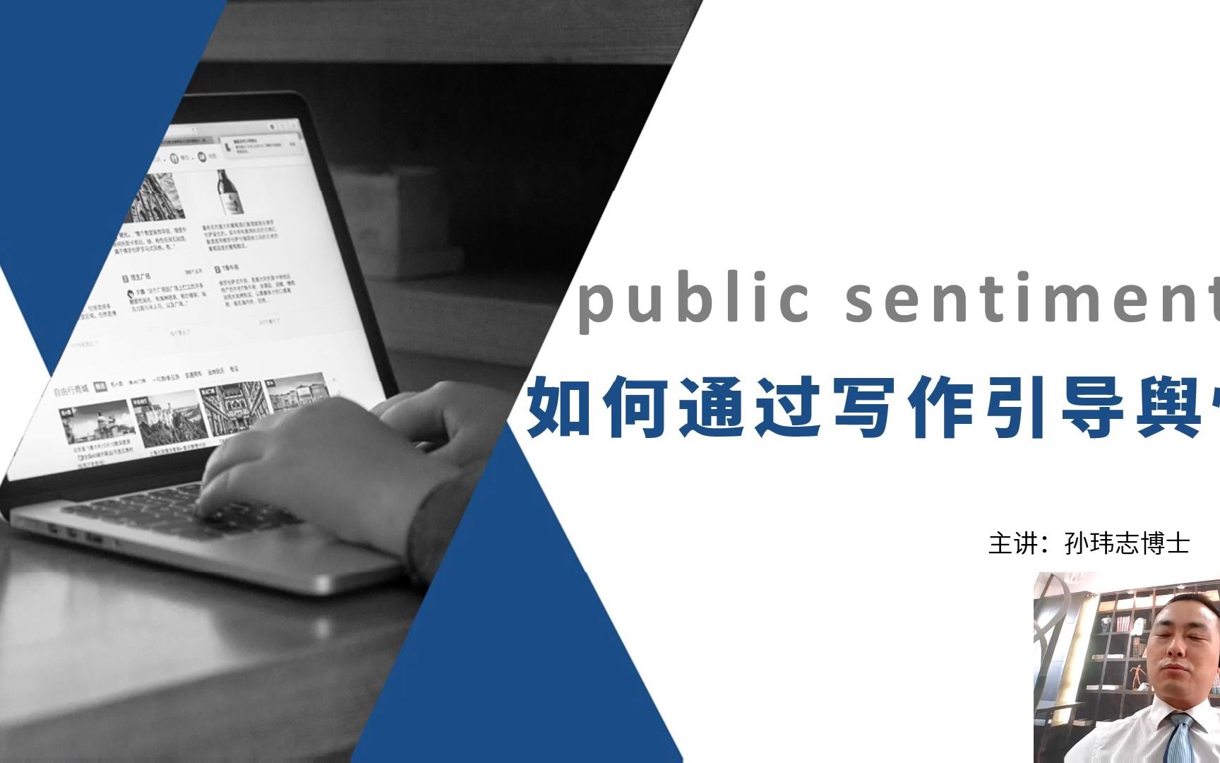 孙玮志《如何通过写作引导舆情》先导片
