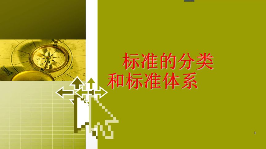 标准的分类和标准体系