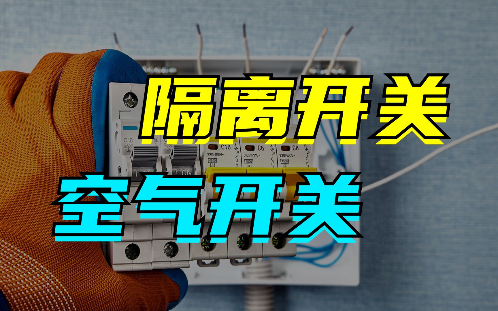 隔离开关和空气开关,有什么区别?