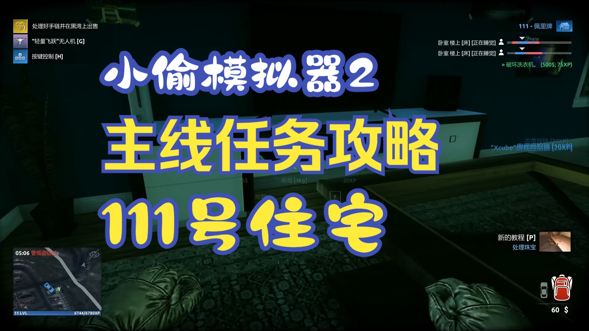 【小偷模拟器2】 主线任务攻略 111号住宅
