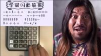 计算器玩出新花样, 弹奏吃鸡神曲《98K》《学猫叫》, 超好听!