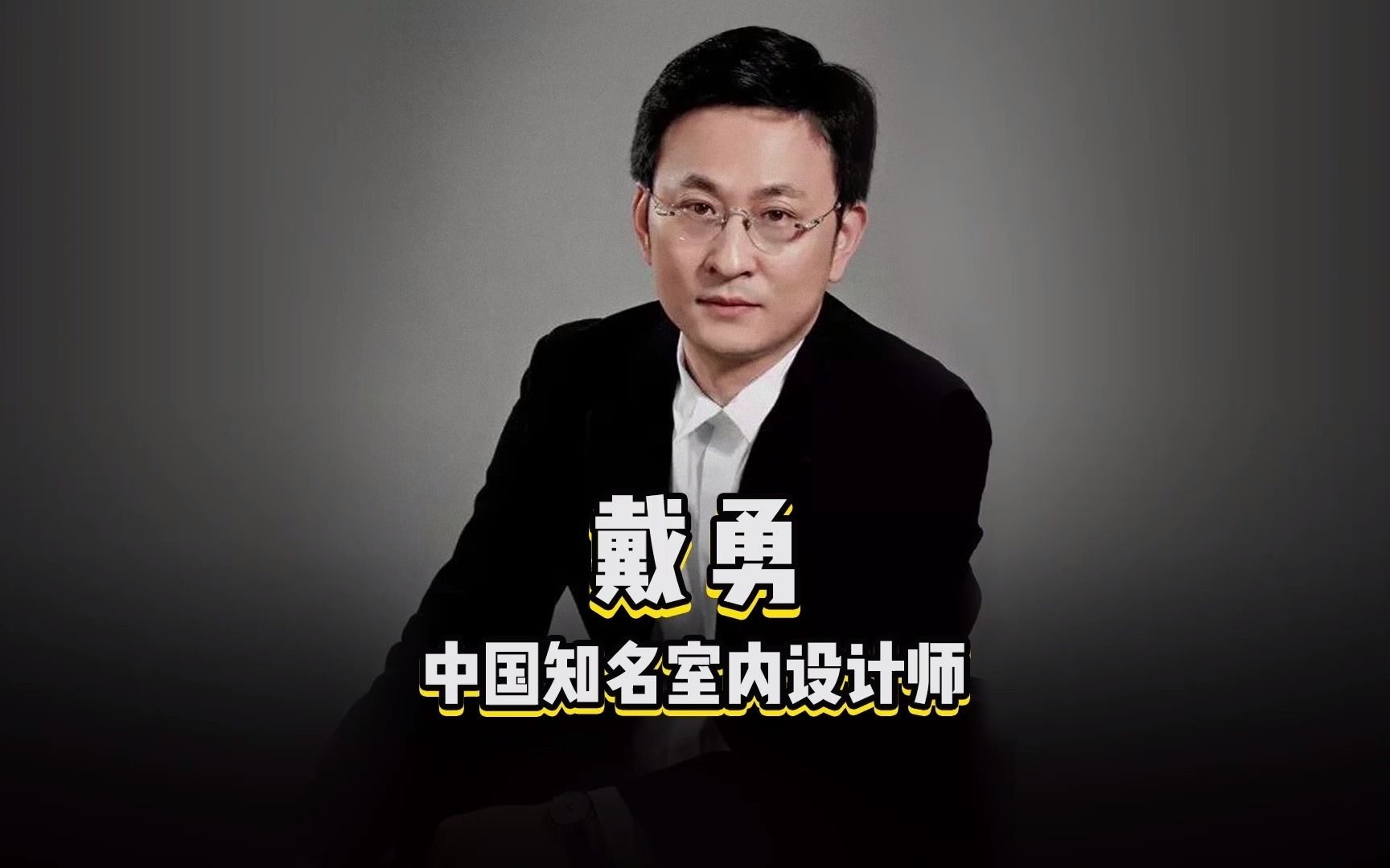 《设计百人》183 | 戴勇,中国知名室内设计师,摩登是他“新中式”设计...
