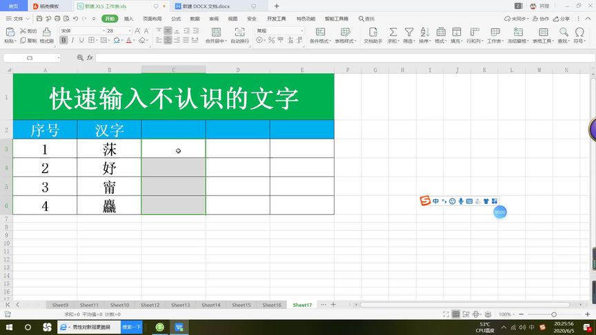 EXCEL 如何快速输入不认识的文字
